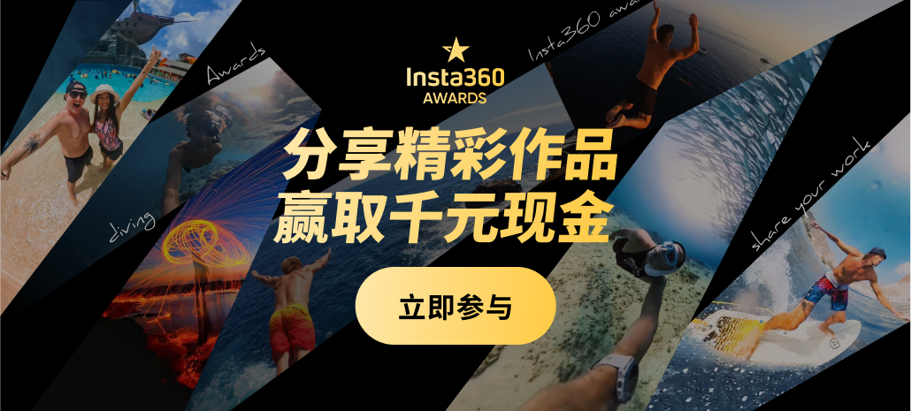 Insta360 Awards潜力奖精彩作品公布🏆 赶快拿起相机加入我们吧！ - Insta360 官方动态