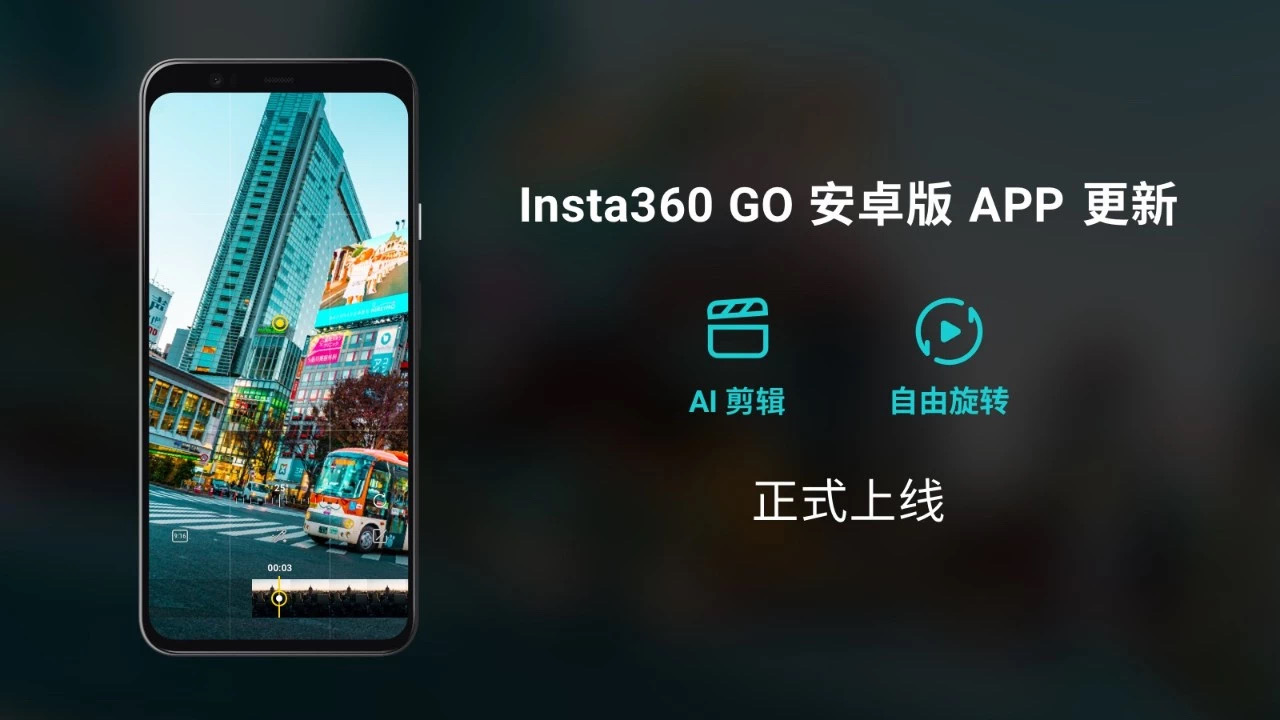 GO 安卓版 APP 上线 AI 剪辑及自由旋转功能 - Insta360 官方动态